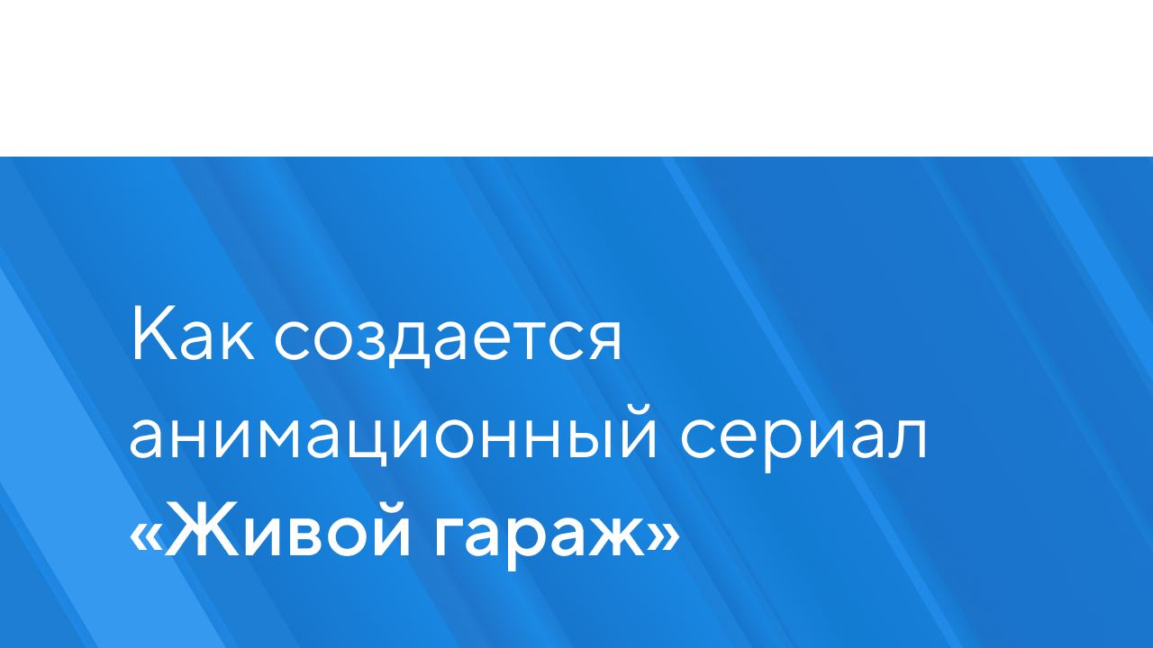 Как создается анимационный сериал «Живой гараж»