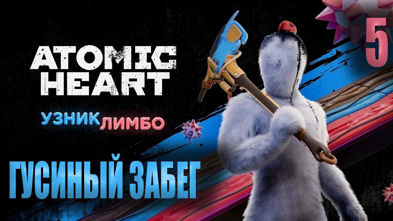 Гусиный забег ► Atomic Heart Узник Лимбо #5