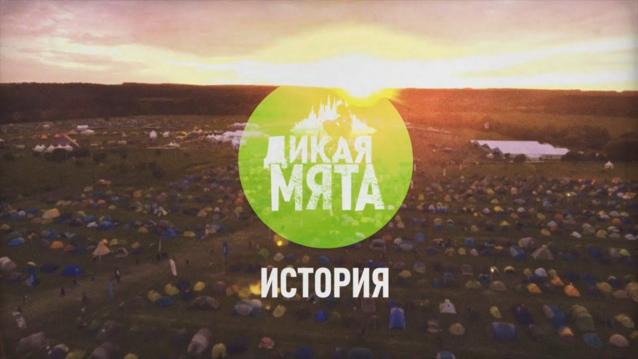 Дикая Мята | История