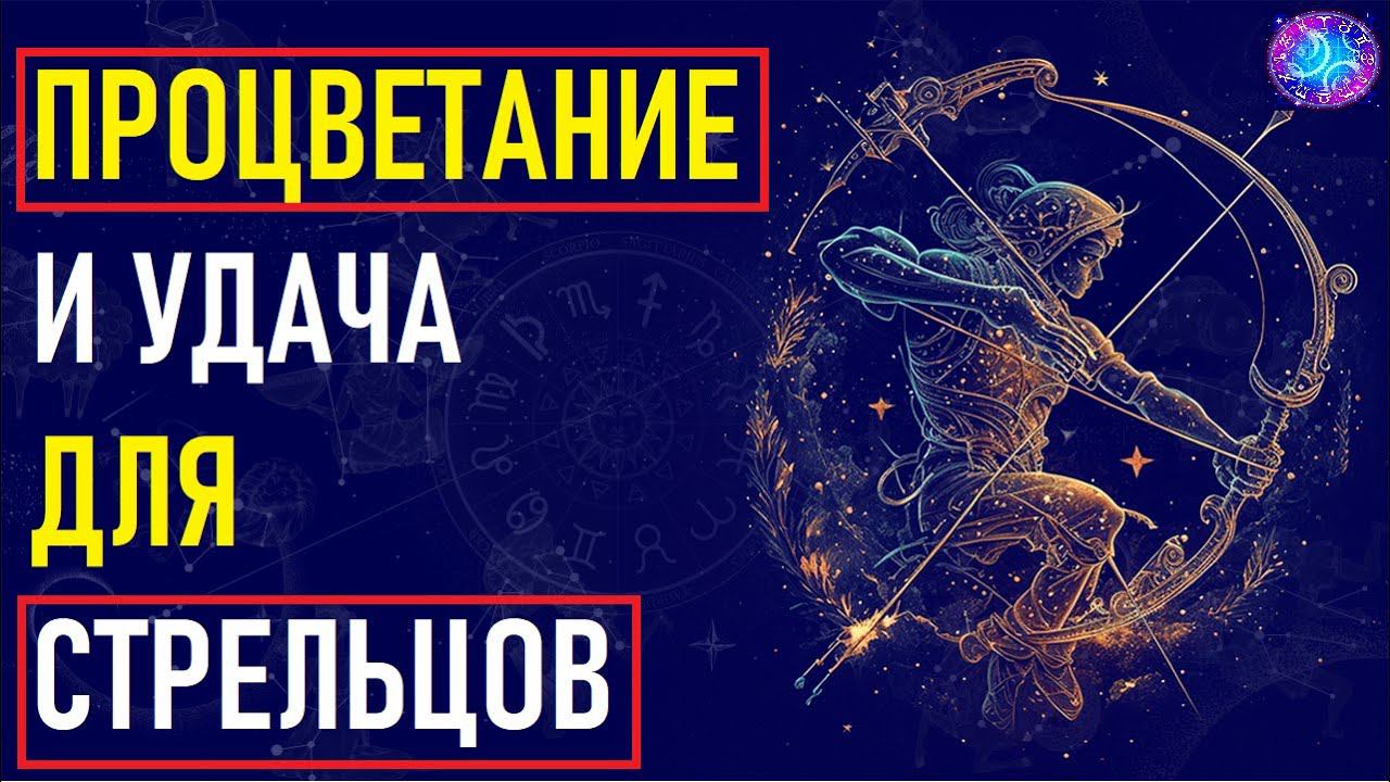 Как Стрельцы могут привлечь удачу и процветание в свою жизнь. #гороскоп