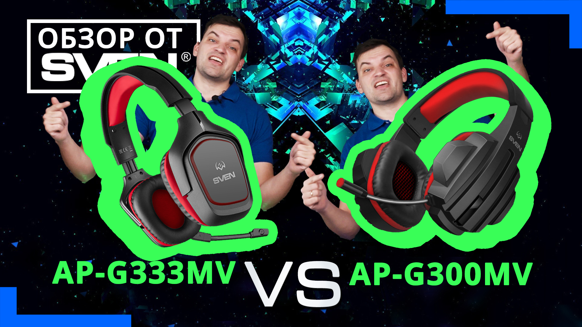 Игровые НАУШНИКИ с микрофоном и изоляцией от внешнего шума SVEN АР-G300MV и AP-G333MV?ОБЗОР от SVEN