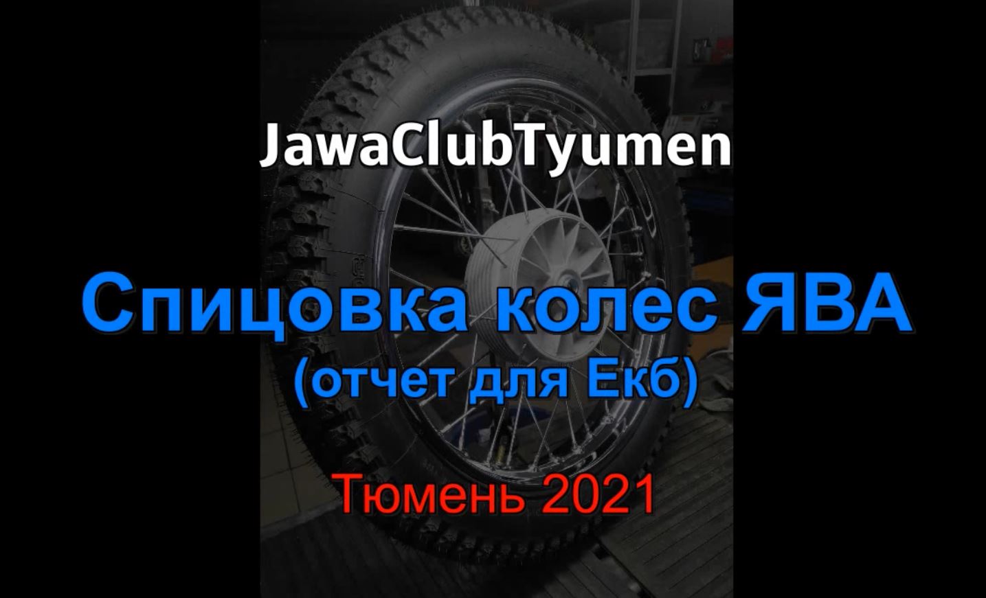 Спицовка колес ЯВА для Екб