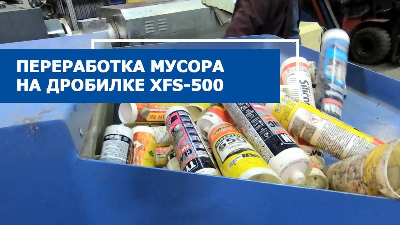 Дробилка для пластика XFS-500 | в работе