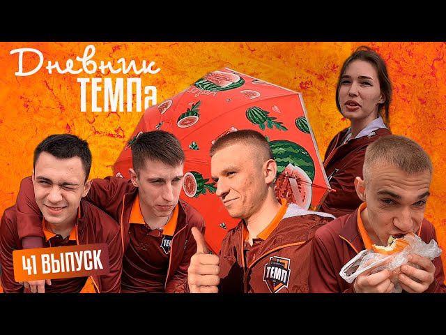 Дневник «Темпа» Выпуск № 41. Едем в МАМОНТОВО!