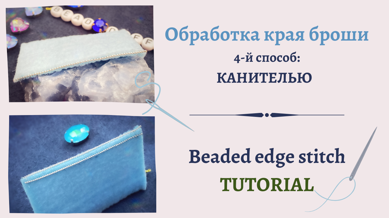 Обработка края броши ЧАСТЬ IV. Канитель  #DIY