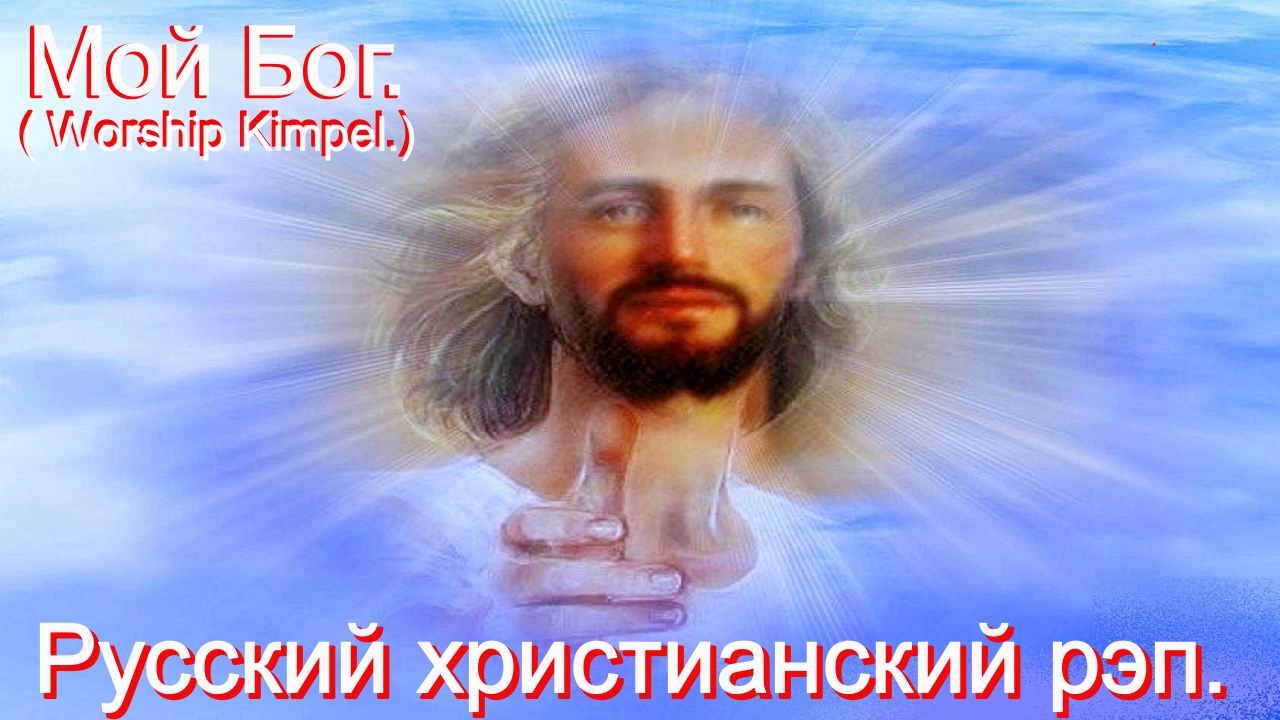 Мой Бог.( Worship Kimpel.) Христианский Рэп.