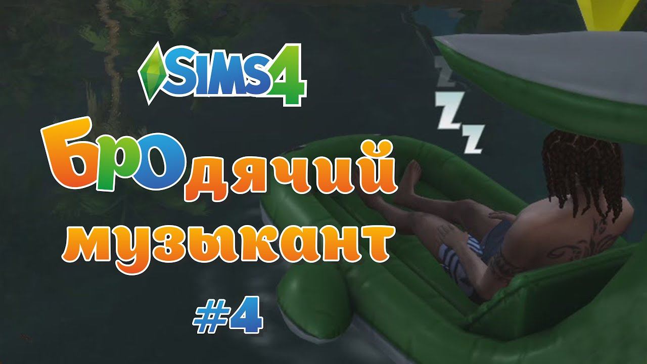 БРОДЯЧИЙ МУЗЫКАНТ. #4 БУДНИ (мини-серия)