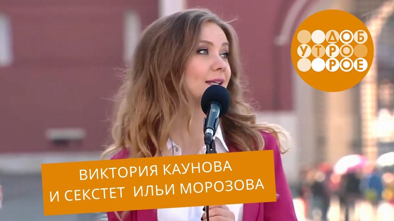 Виктория Каунова и секстет Ильи Морозова - Доброе утро на Первом канале