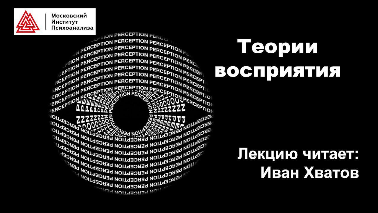 02. Теории восприятия