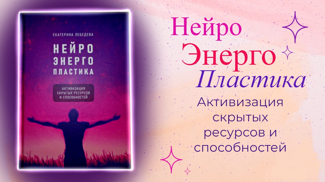 НейроЭнергоПластика: активизация скрытых ресурсов и способностей |Читаем специальную литературу