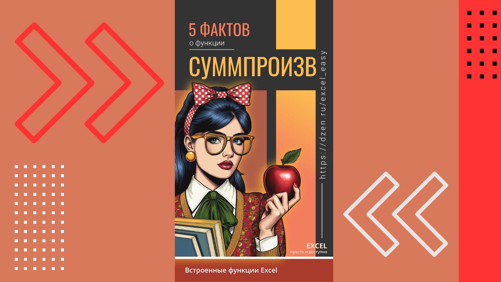 Функция СУММПРОИЗВ в Excel (5 важных фактов)  #Shorts #Excel #встроенныефункцииexcel