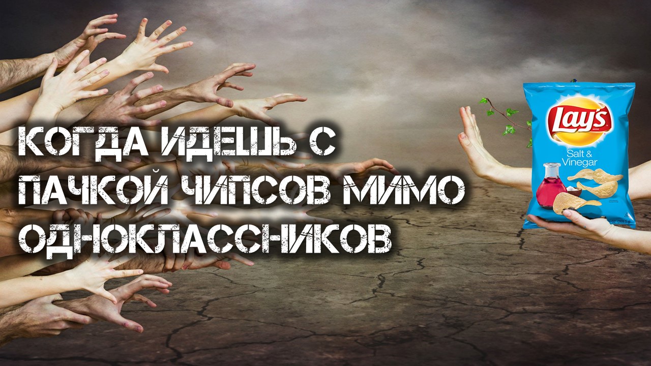 КОГДА ИДЕШЬ С ПАЧКОЙ ЧИПСОВ МИМО ОДНОКЛАССНИКОВ