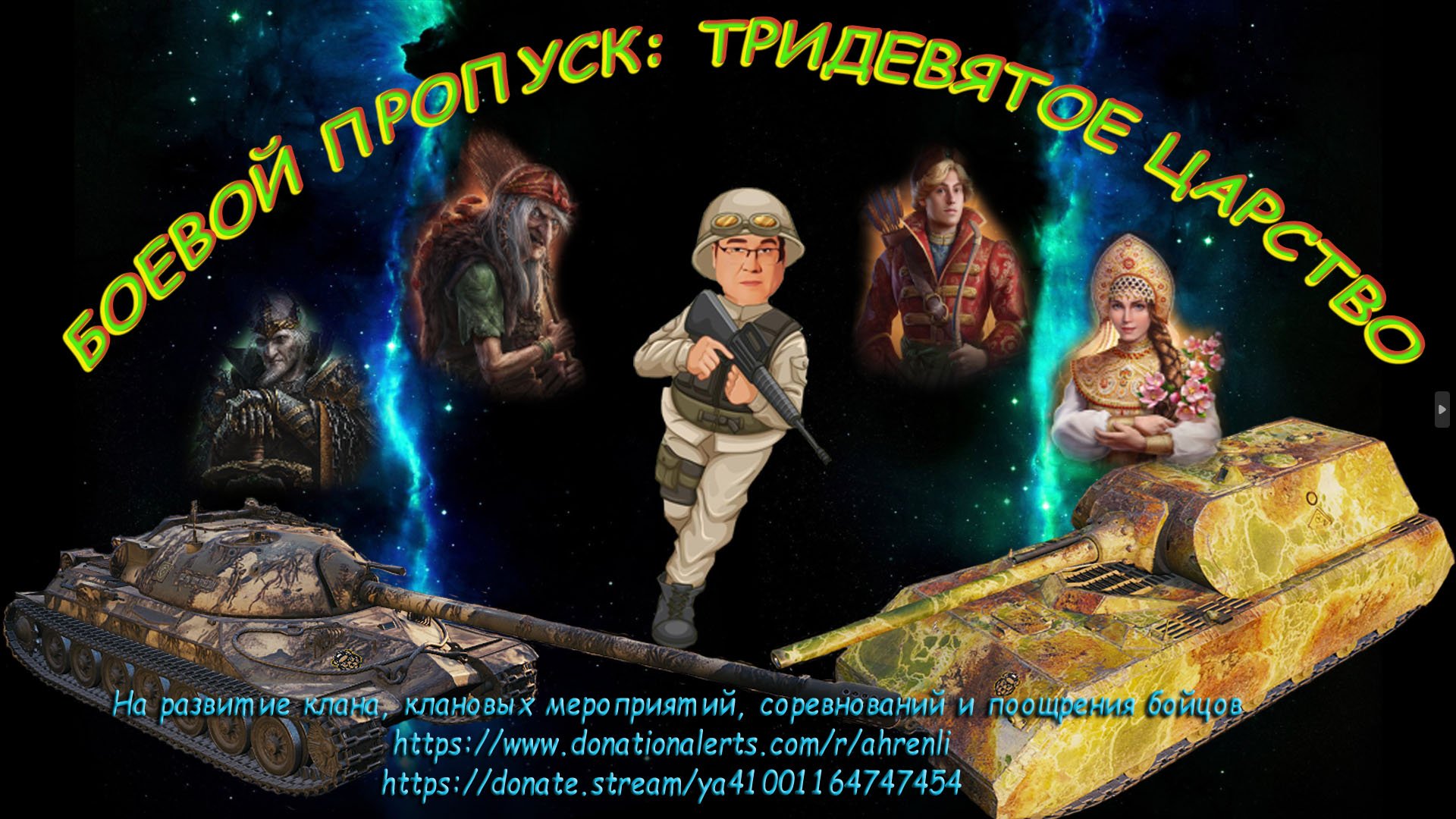 Мир Танков в гостях у сказки с боевым пропускам. 2 день