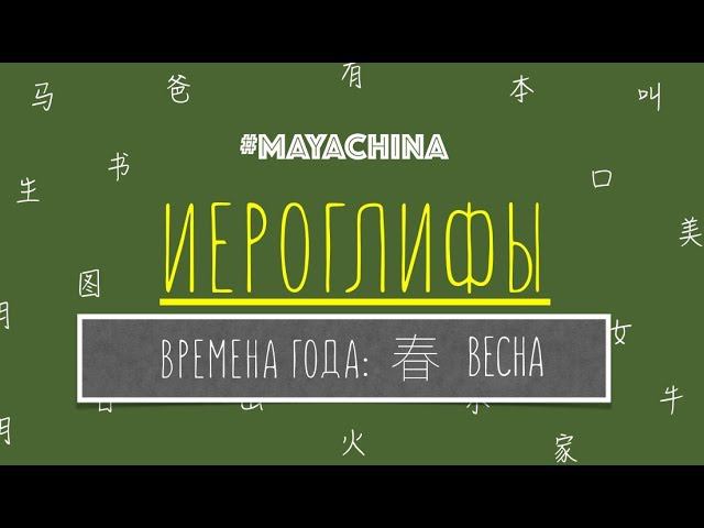 ВРЕМЕНА ГОДА ПО-КИТАЙСКИ: 春天 ВЕСНА