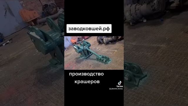 Производство крашеров