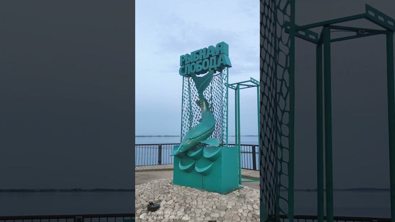 Рыбная Слобода | Республика Татарстан #shorts