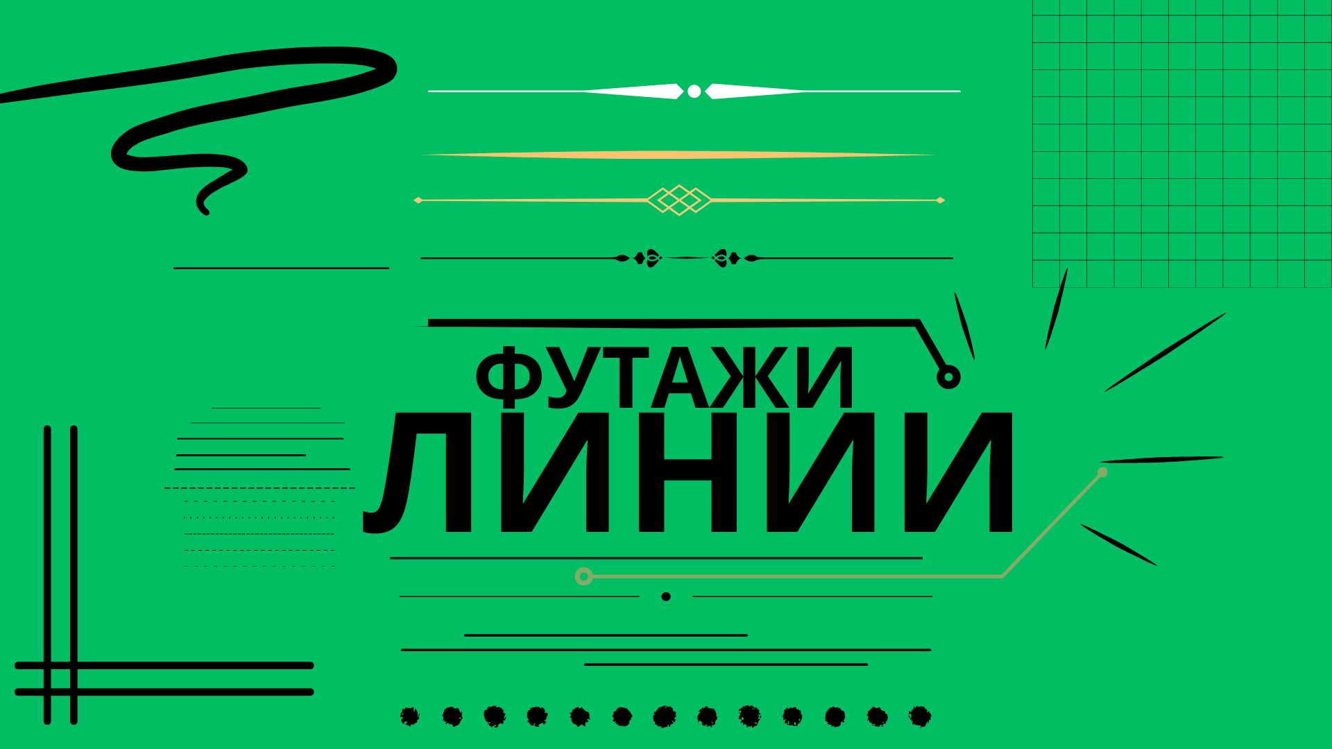 Футажи "ЛИНИИ" полоски * черточки * палочки 4k