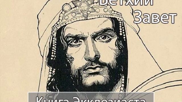 Аудиокнига. Библия. Ветхий Завет. Книга Экклезиаста. Синодальный перевод