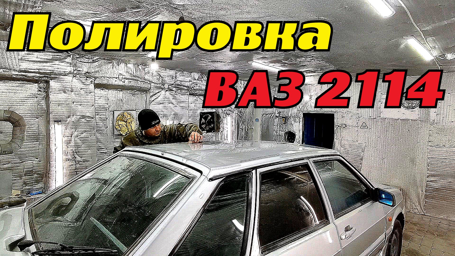 Полировка Ваз 2114, полировка крыши и капота. Polishing of Vaz 2114, polishing of the roof and hood.