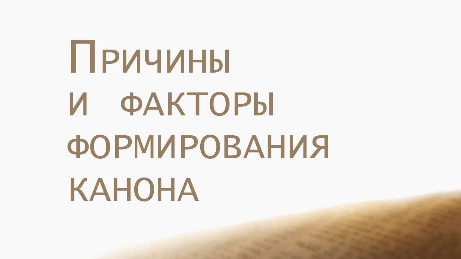 ST202 Rus 16. Причины и факторы формирования канона.