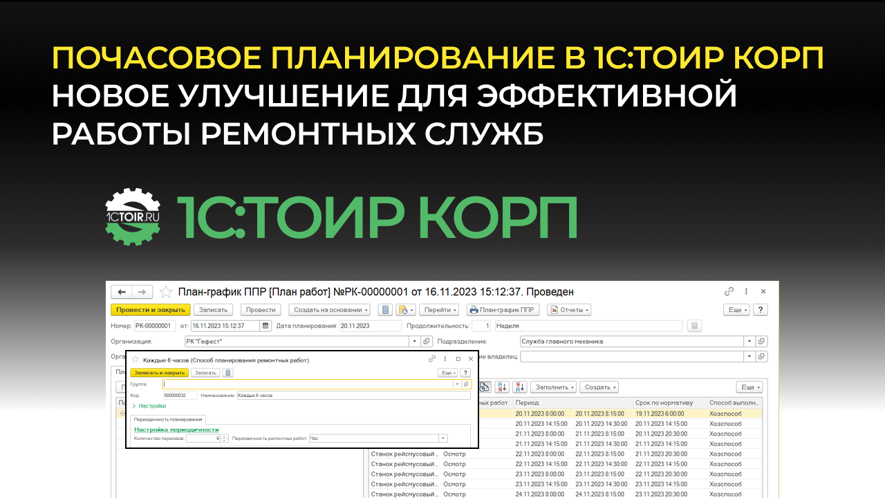 Почасовое планирование в 1С:ТОИР КОРП: новое улучшение для эффективной работы ремонтных служб