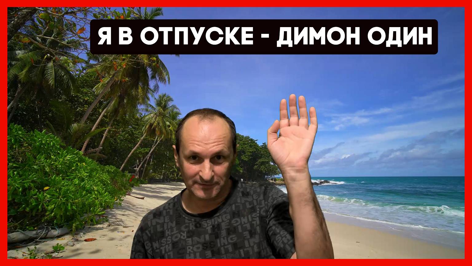 Я в отпуске - Димон один