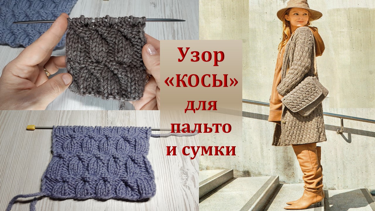 Двусторонний узор лицевыми и изнаночными петлями: "КОСЫ" для пальто и сумки.