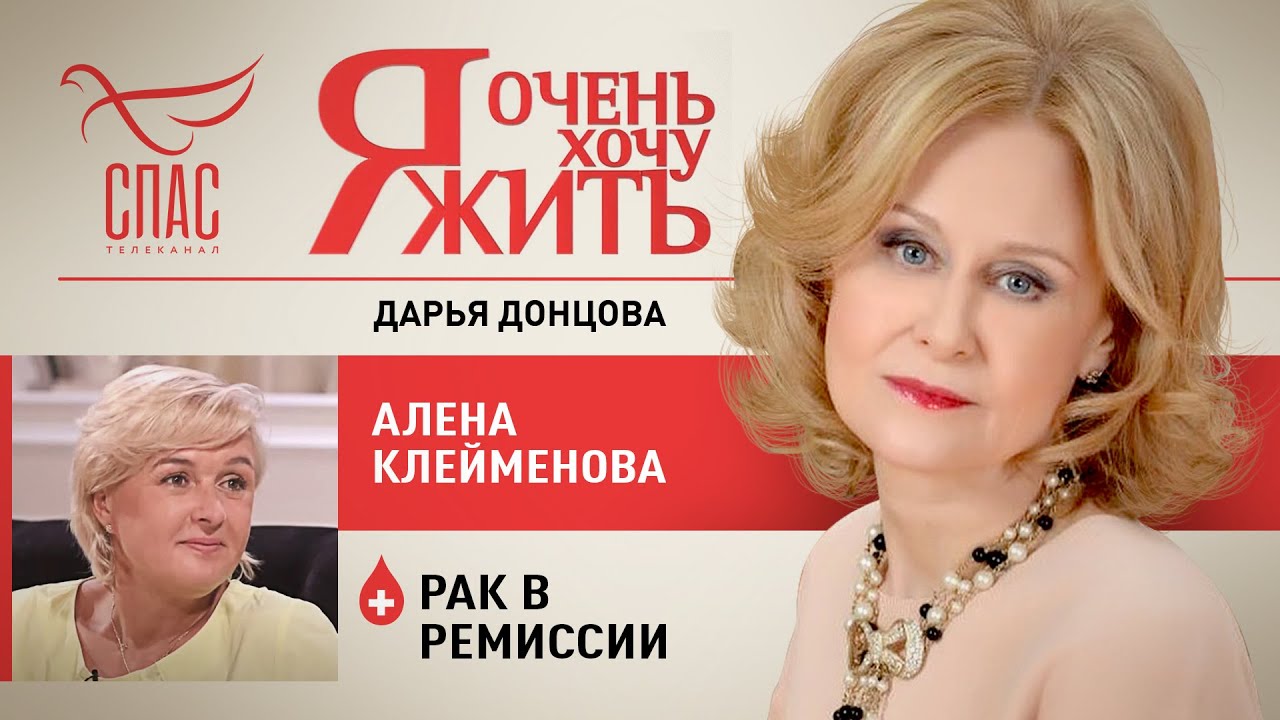 Я ОЧЕНЬ ХОЧУ ЖИТЬ. АЛЕНА КЛЕЙМЕНОВА. РАК В РЕМИССИИ