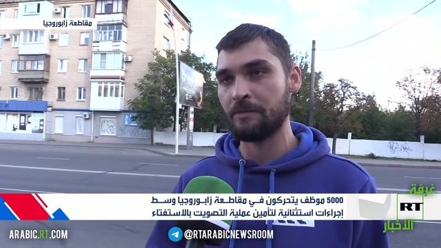 الاقتراع في زابوروجيا يتواصل وسط إجراءات استثنائية