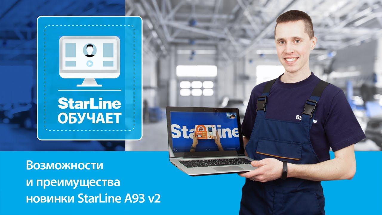 Вебинар: «Возможности и преимущества новинки StarLine A93 v2»