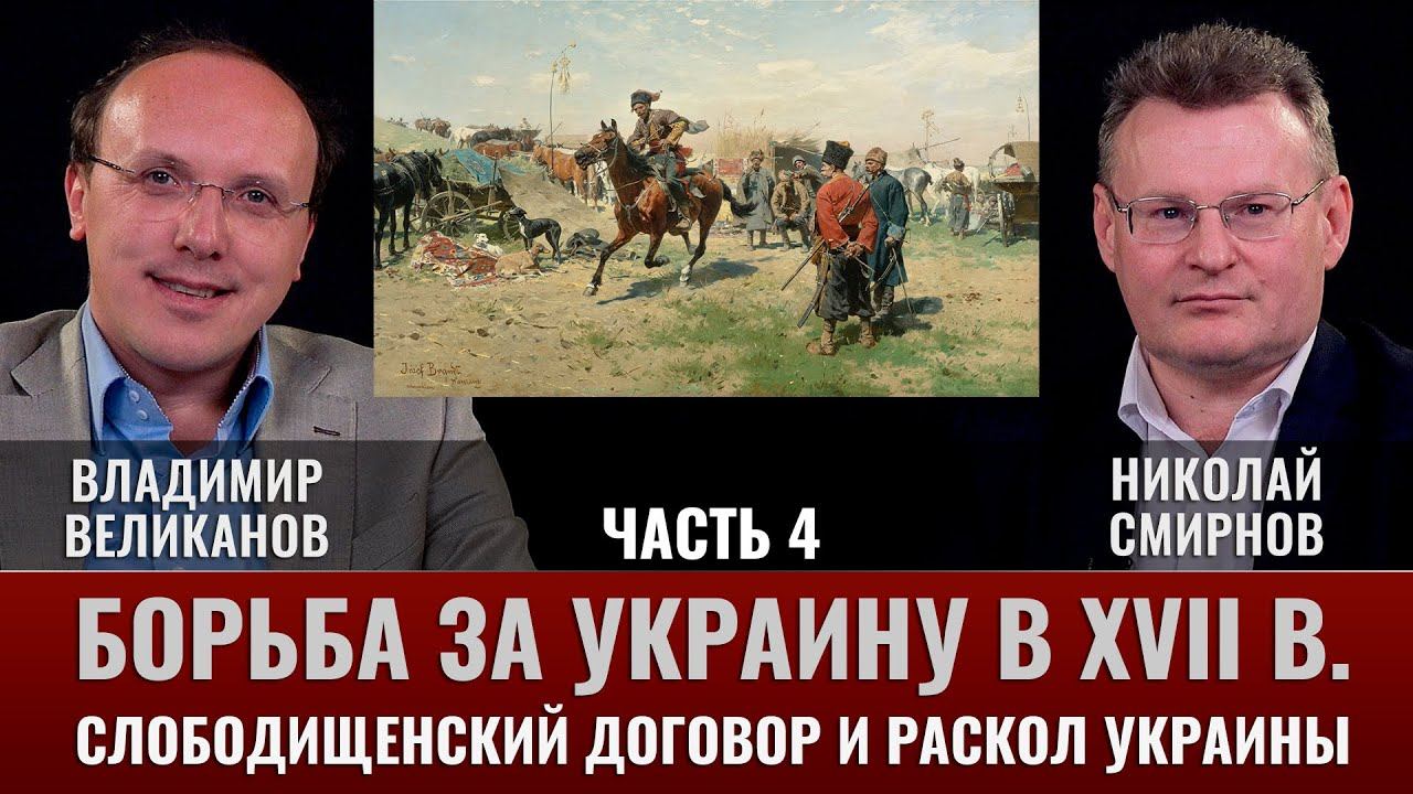 Владимир Великанов. "Борьба за Украину в XVII веке. Ч.4. "Слободищенский договор и раскол Украины"