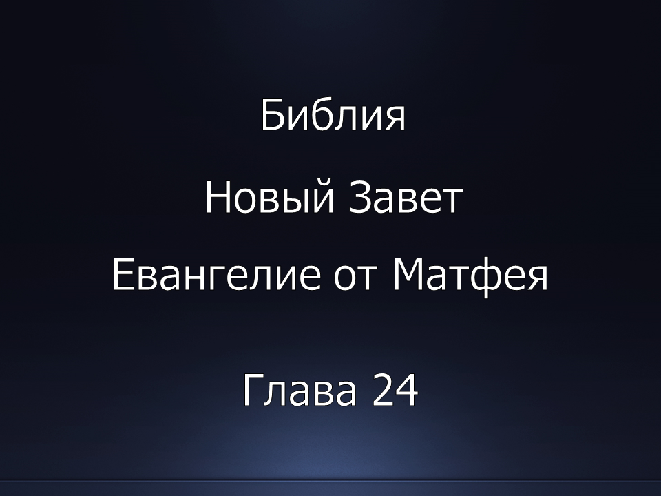 Библия. Новый Завет. Евангелие от Матфея, глава 24.