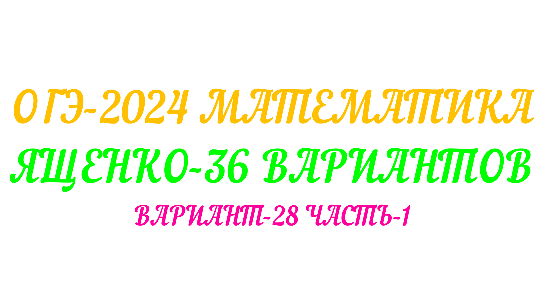 ОГЭ-2024. МАТЕМАТИКА ЯЩЕНКО-36 ВАРИАНТОВ. ВАРИАНТ-28 ЧАСТЬ-1
