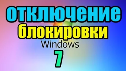 ⌨Как отключить автоматическую блокировку Windows 7\How to disable the automatic blocking of Windows