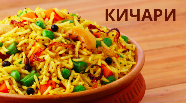 "Кичари" - Блюдо для снижения веса.