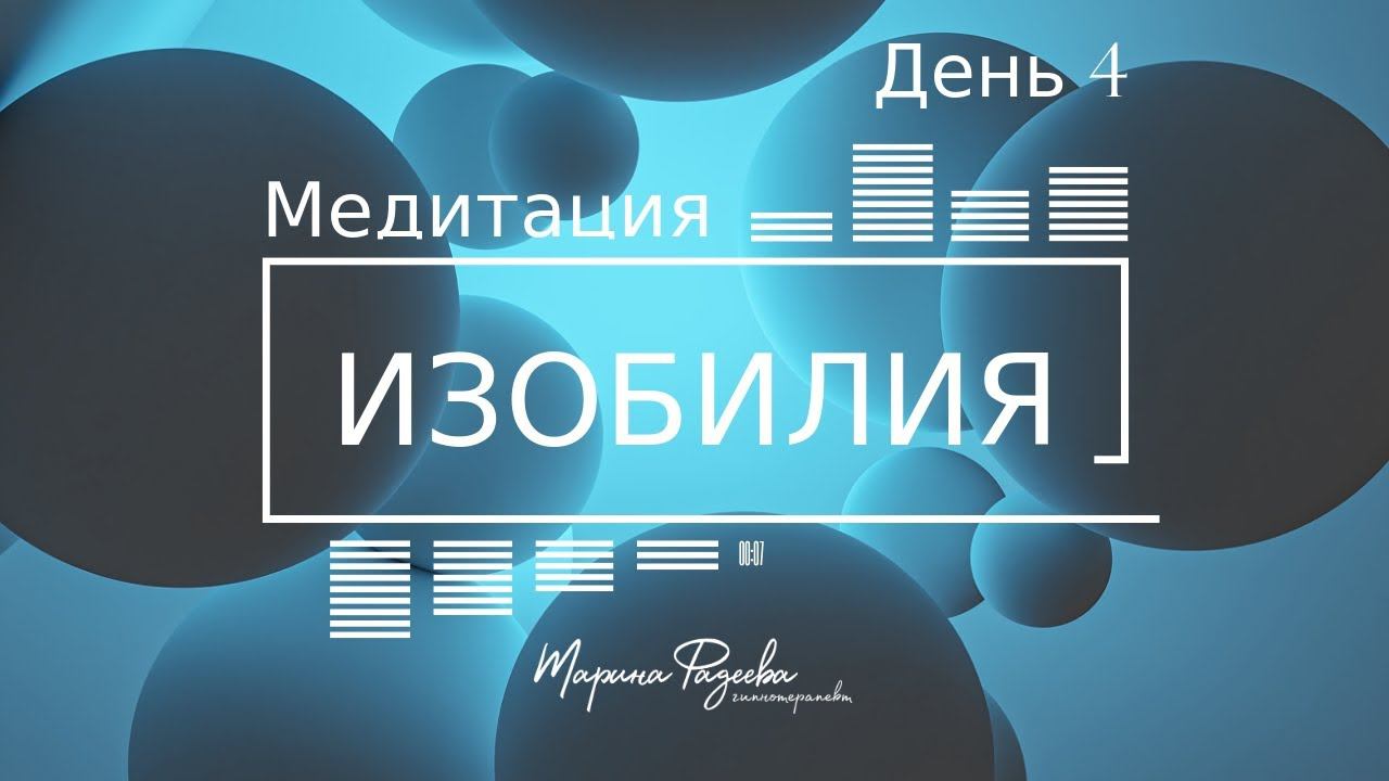 Изобилие - день 4 | Курс медитаций "Вселенная внутри тебя" | Марина Фадеева