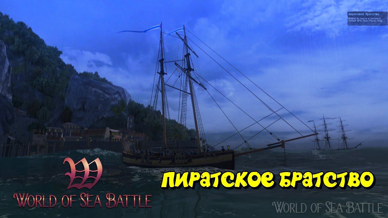 World of SEA BATTLE - что за братство такое корабельное!