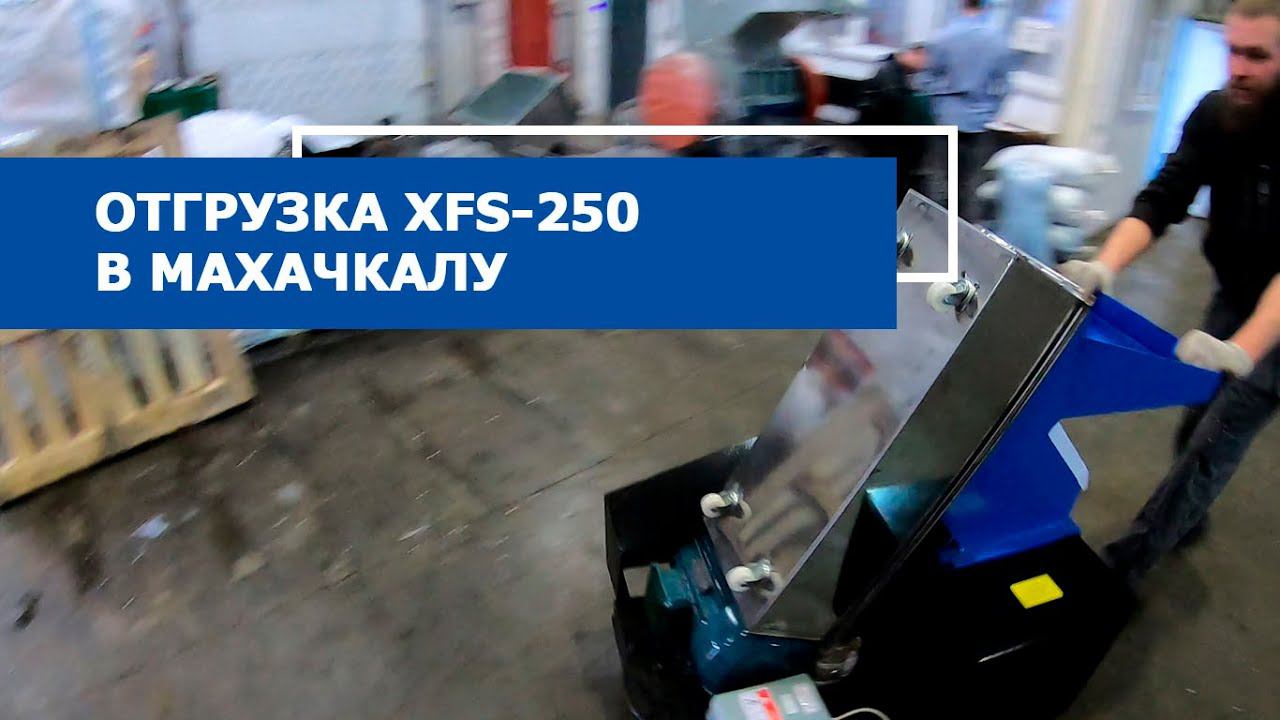Дробилка для пластика XFS 250 | отгрузка