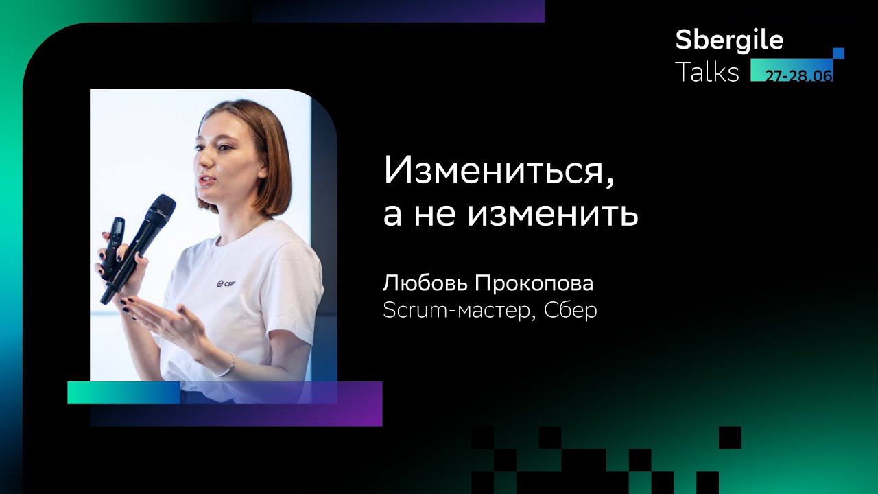 Измениться, а не изменить, Любовь Прокопова