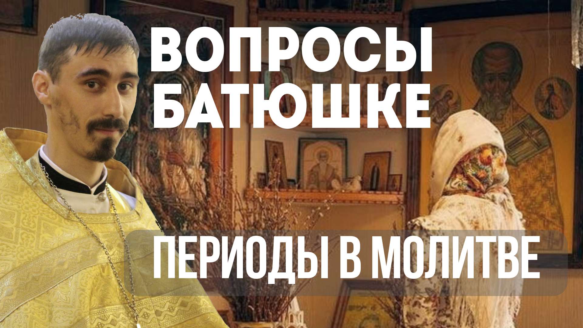 Периоды в молитве