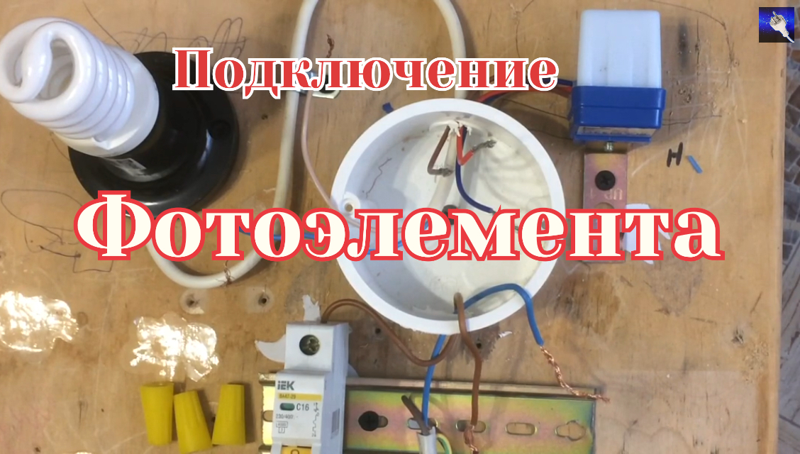 Как подключить датчик света(фотоэлемент)