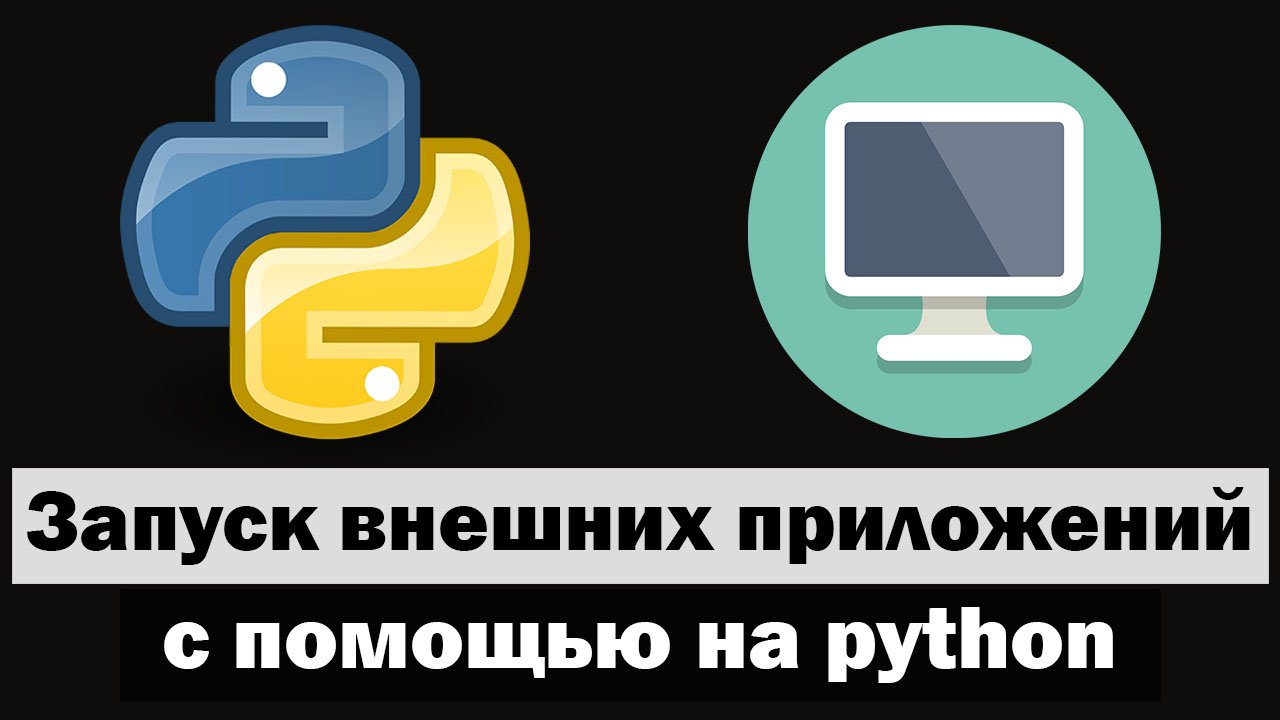 Запуск внешних приложений с помощью python