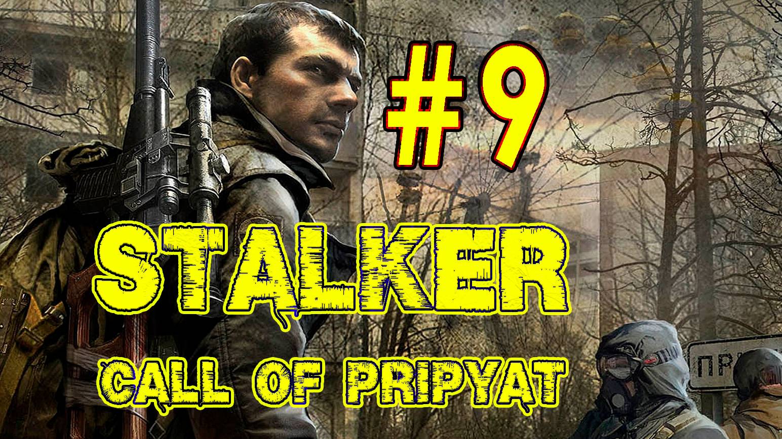 Сталкер: Зов Припяти. Продолжение компании в S.T.A.L.K.E.R: Call of Pripyat. Девятый стрим #stalker