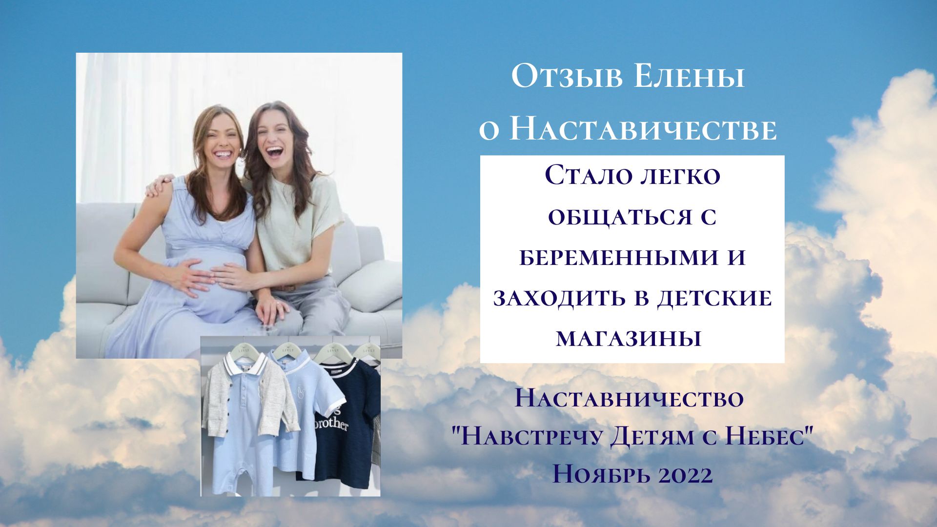 Стало легко общаться с беременными. |Наставничество "Навстречу Детям с Небес"