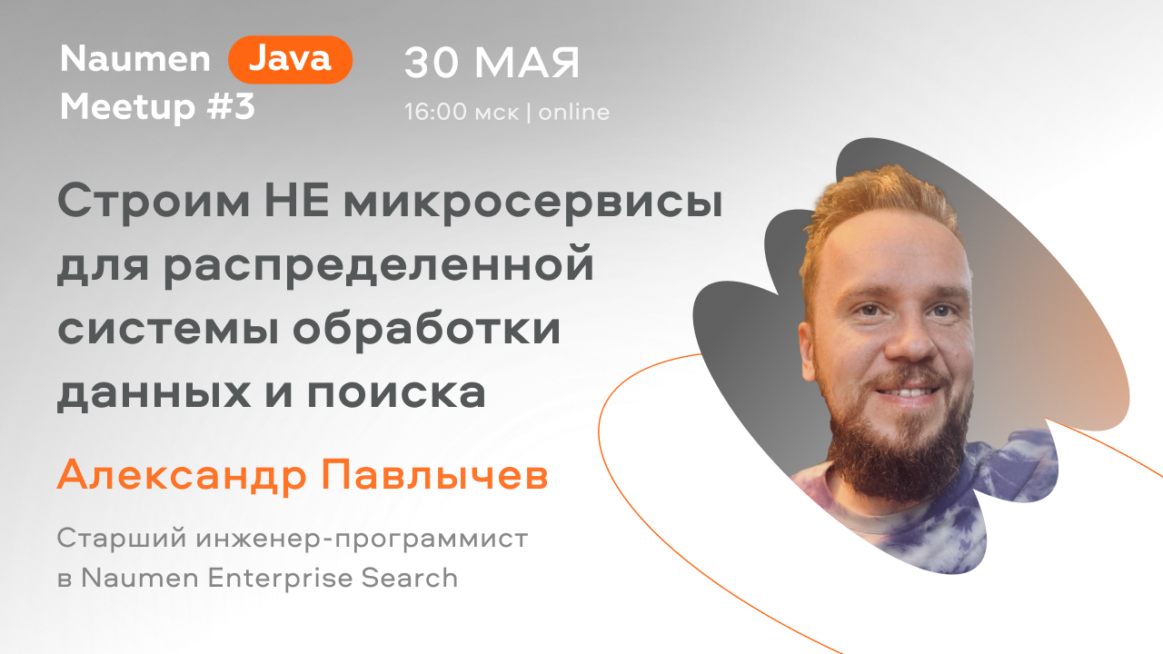 Строим НЕ микросервисы для распределённой системы обработки данных и поиска — Александр Павлычев