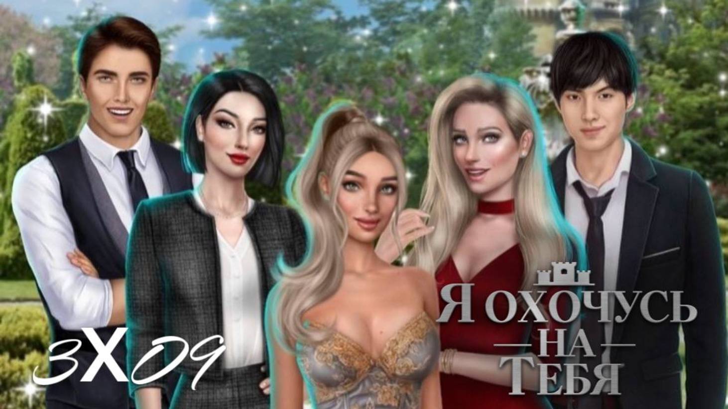 Я ОХОЧУСЬ НА ТЕБЯ 3 СЕЗОН СЕРИЯ 9 - Новый Год