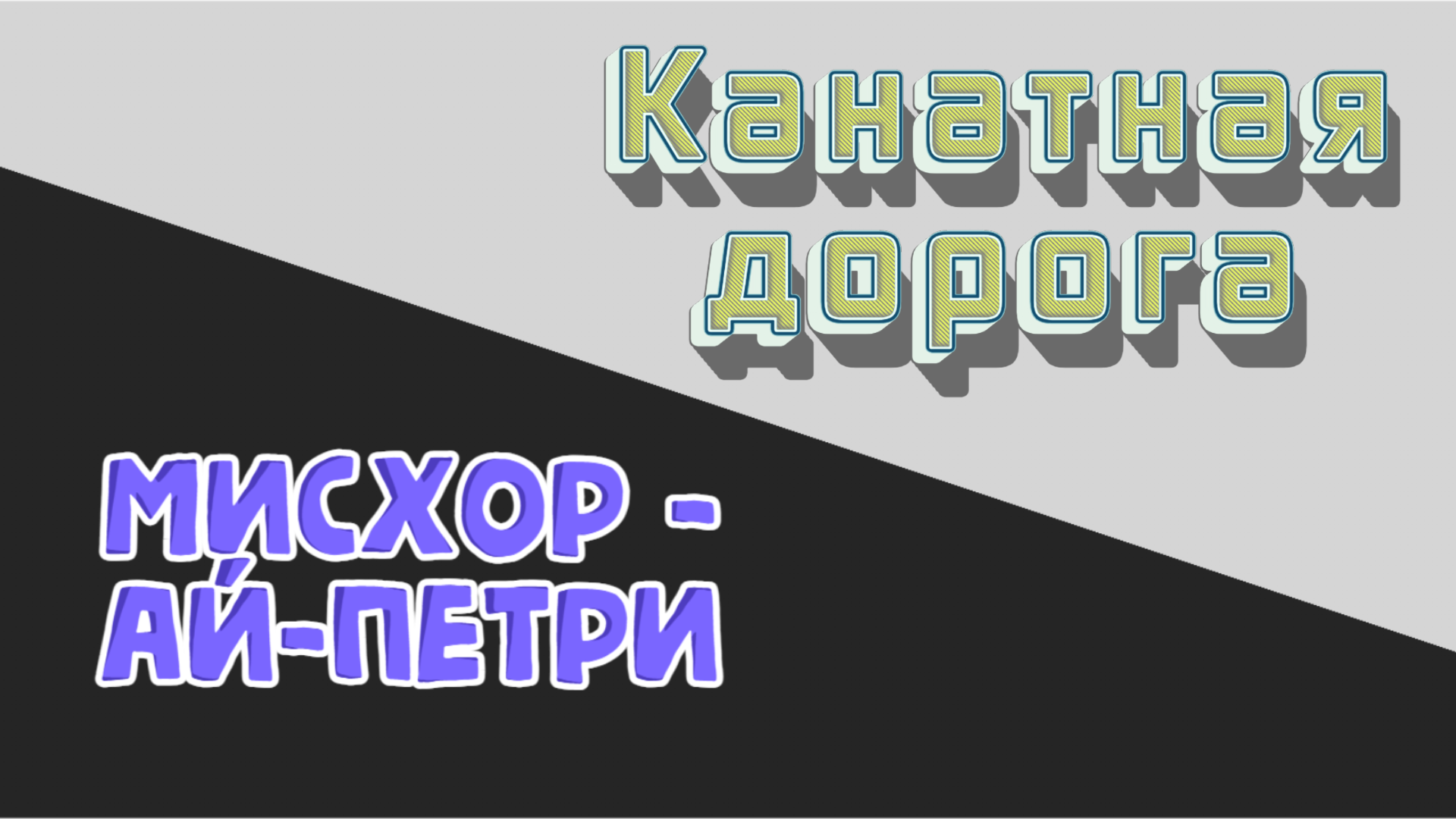 Канатная дорога Мисхор- Ай-Петри  Ropeway Miskhor-Ai-Petri