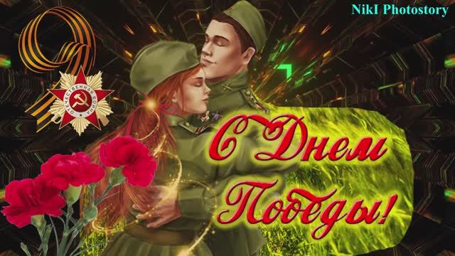 ???С ДНЕМ ПОБЕДЫ! Красивое Музыкальное Видео Поздравление с 9 Мая 2022! Я помню! Я горжусь!