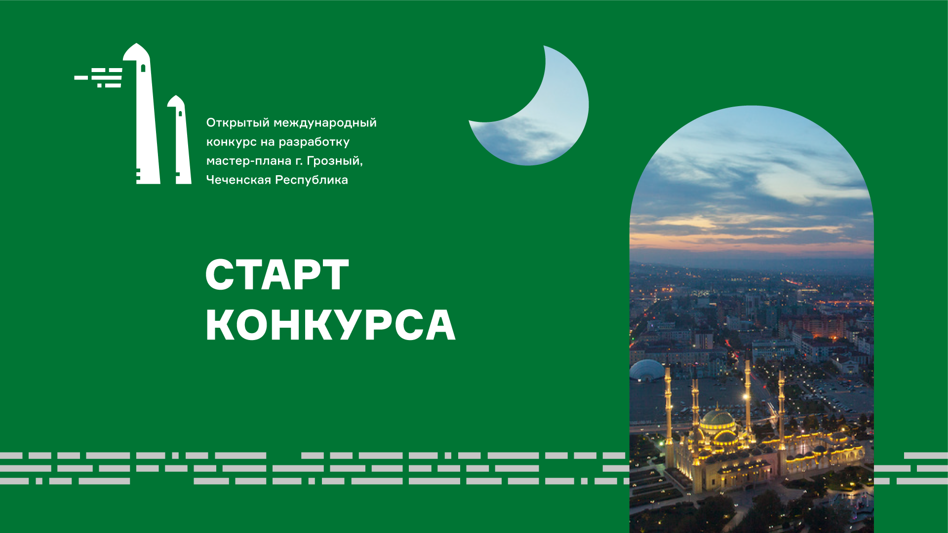 Тизер Открытого международного конкурса на разработку мастер-плана города Грозного