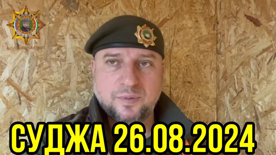 Ахмат на Суджанском направлении. 26 августа 2024.
